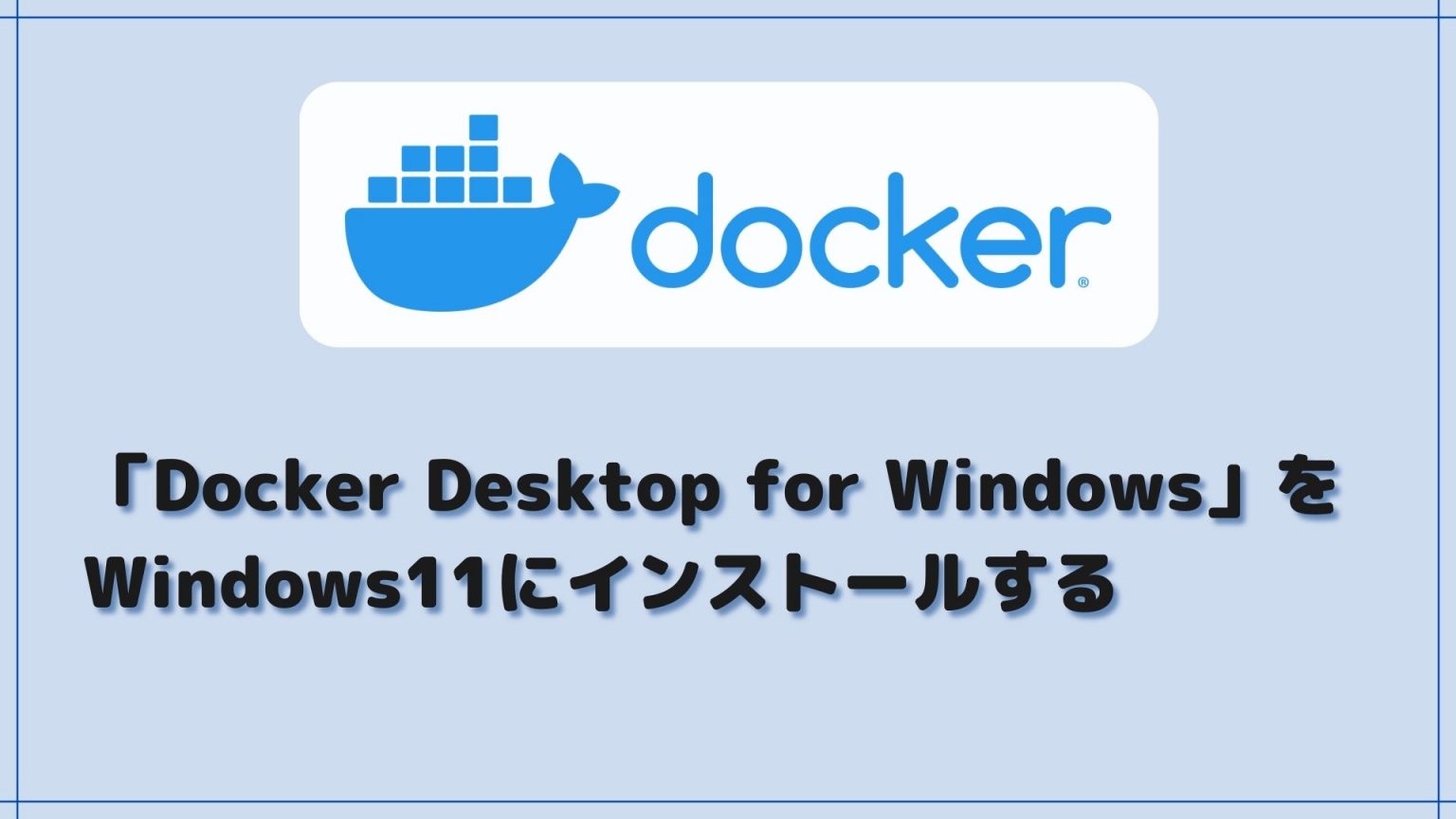 「docker Desktop For Windows」をwindows11にインストールする Itメモブログ
