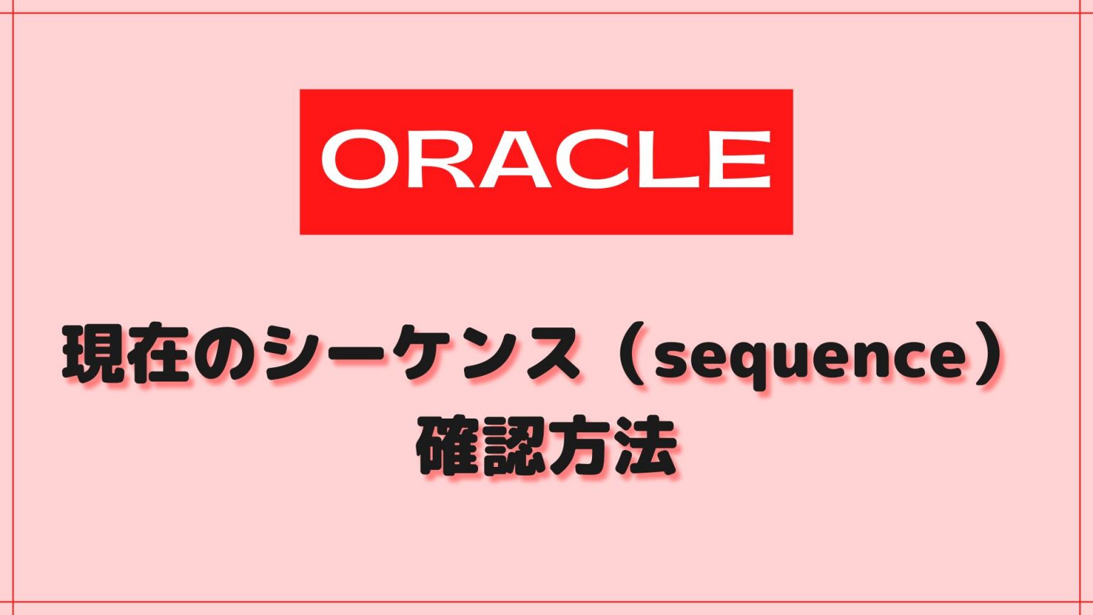 【Oracle】現在のシーケンス（sequence）の確認方法 - ITメモブログ