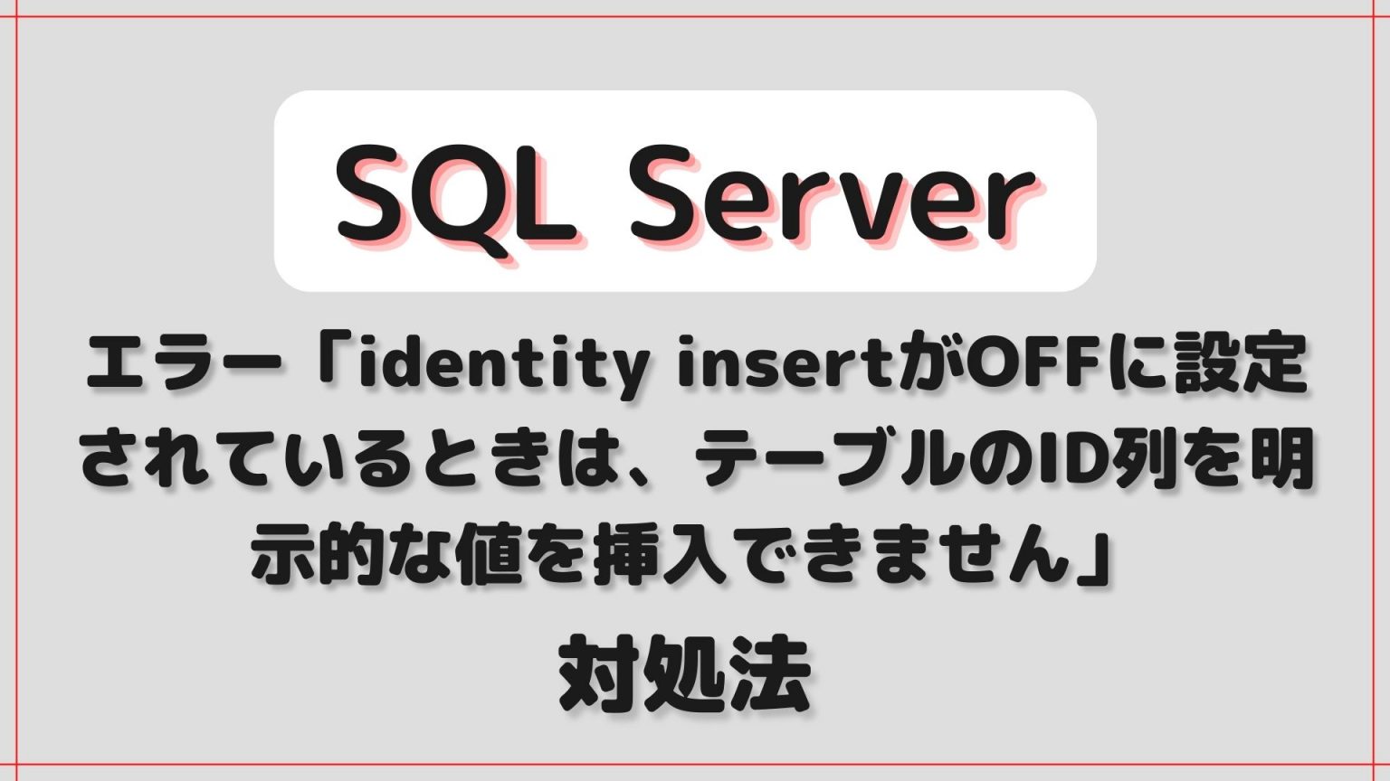【SQLServer】エラー「identity insertがOFFに設定されているときは、テーブルのID列を明示的な値を挿入できません」が出たときの対処法 - ITメモブログ