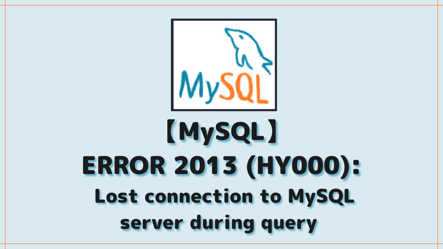 【MySQL】ERROR 2013 (HY000): Lost connection to MySQL server during query - ITメモブログ