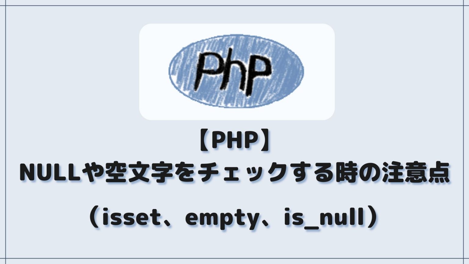 【PHP】NULLや空文字をチェックする時の注意点（isset、empty、is_null） - ITメモブログ