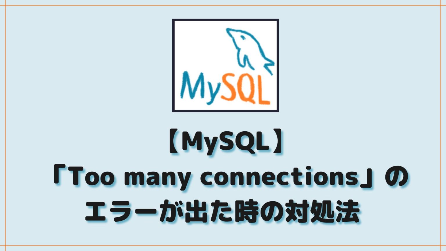 【MySQL】エラー「Too many connections」が出た時の対処法 - ITメモブログ