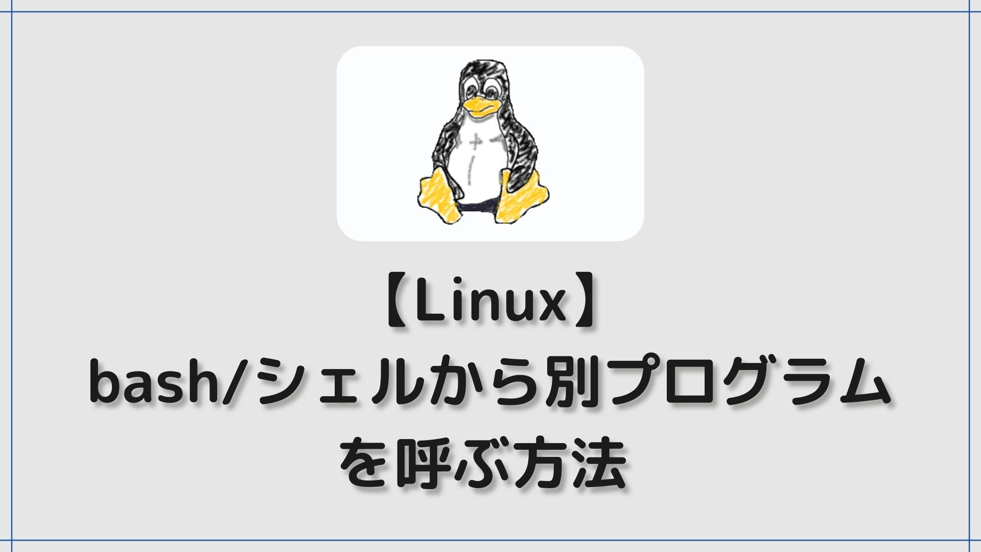  Linux bash IT 